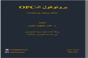 بروتوكول الـopc عُمر صُهيب زعرور كتاب pdf بواسطه اخصائي هندسة - YSK Books